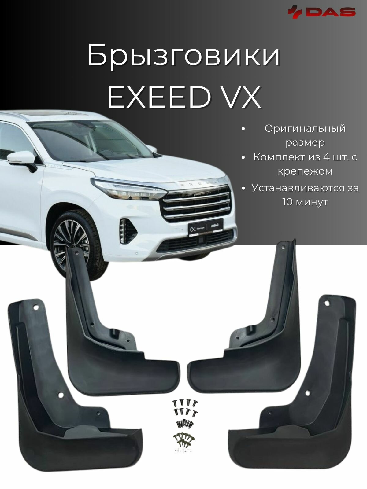 Брызговики Exeed VX / Черри Эксид ВХ 2021-2024 г. в, комплект 4 шт, передние и задние