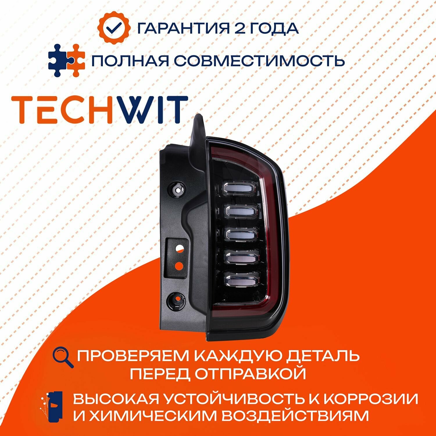 Haval Dargo фонарь задний внешний правый Хавал Дарго 2022 TECHWIT