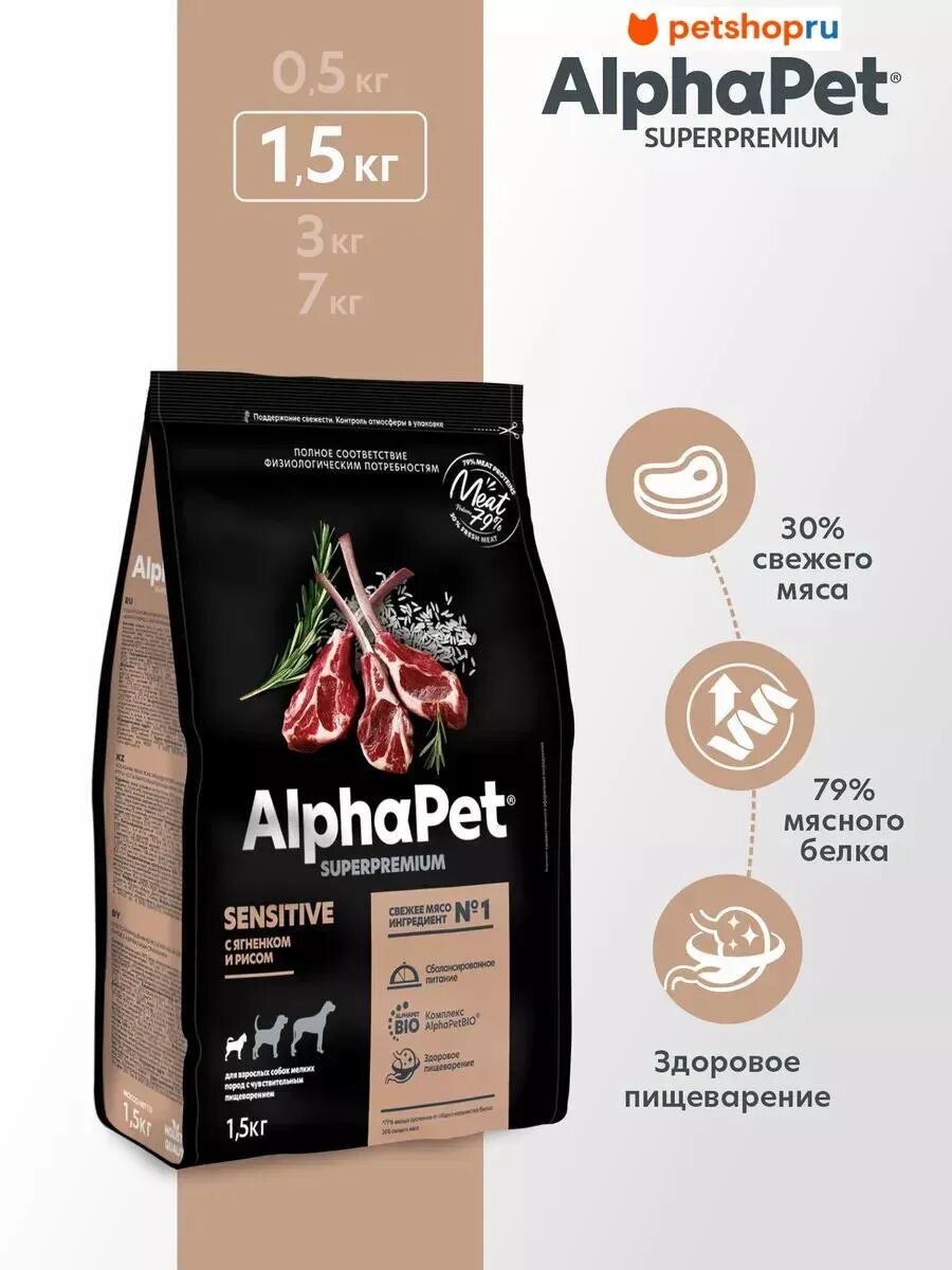 AlphaPet Сухой корм для собак с чув. пищ. с ягненком и рисом, 1,5кг