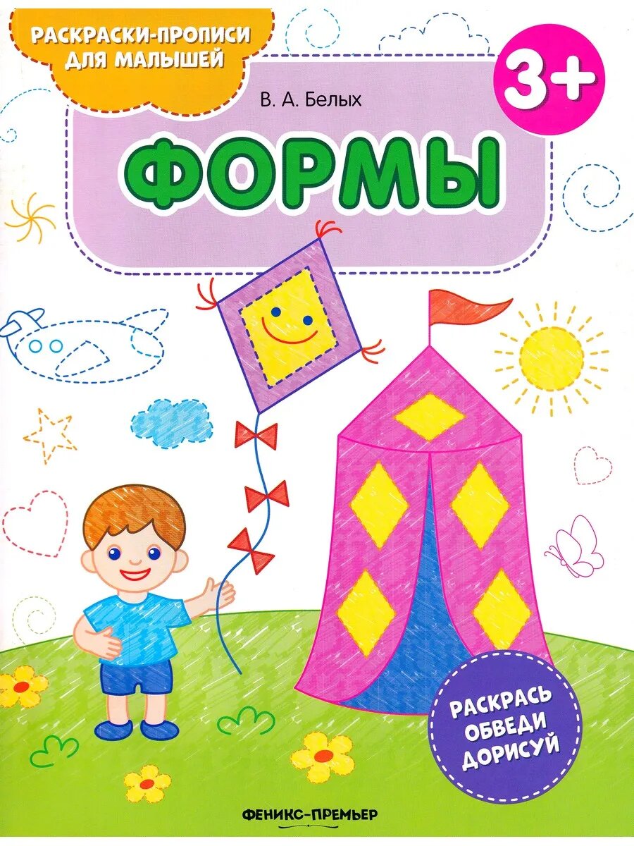 Белых Виктория. Формы. Книжка-раскраска. 3+