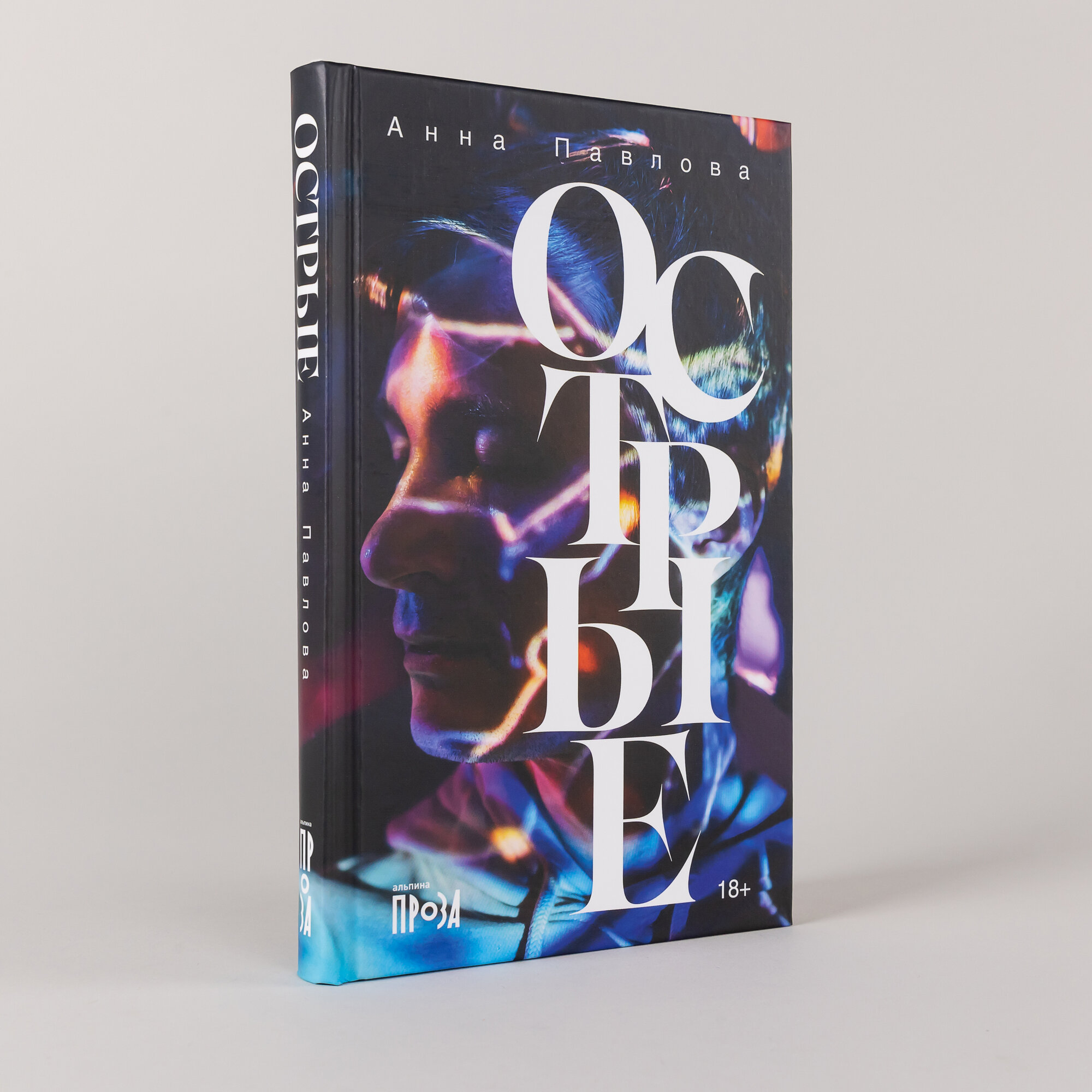 Книга "Острые"/ Издательство: Альпина. Проза / Современная проза | Павлова Анна