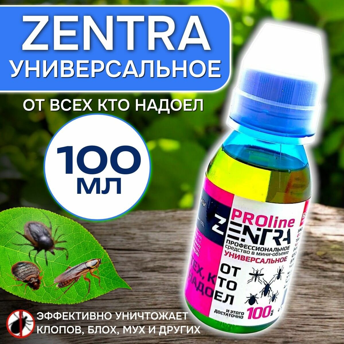 Средство универсальное от насекомых Zentra 100 мл/ От тех кто надоел