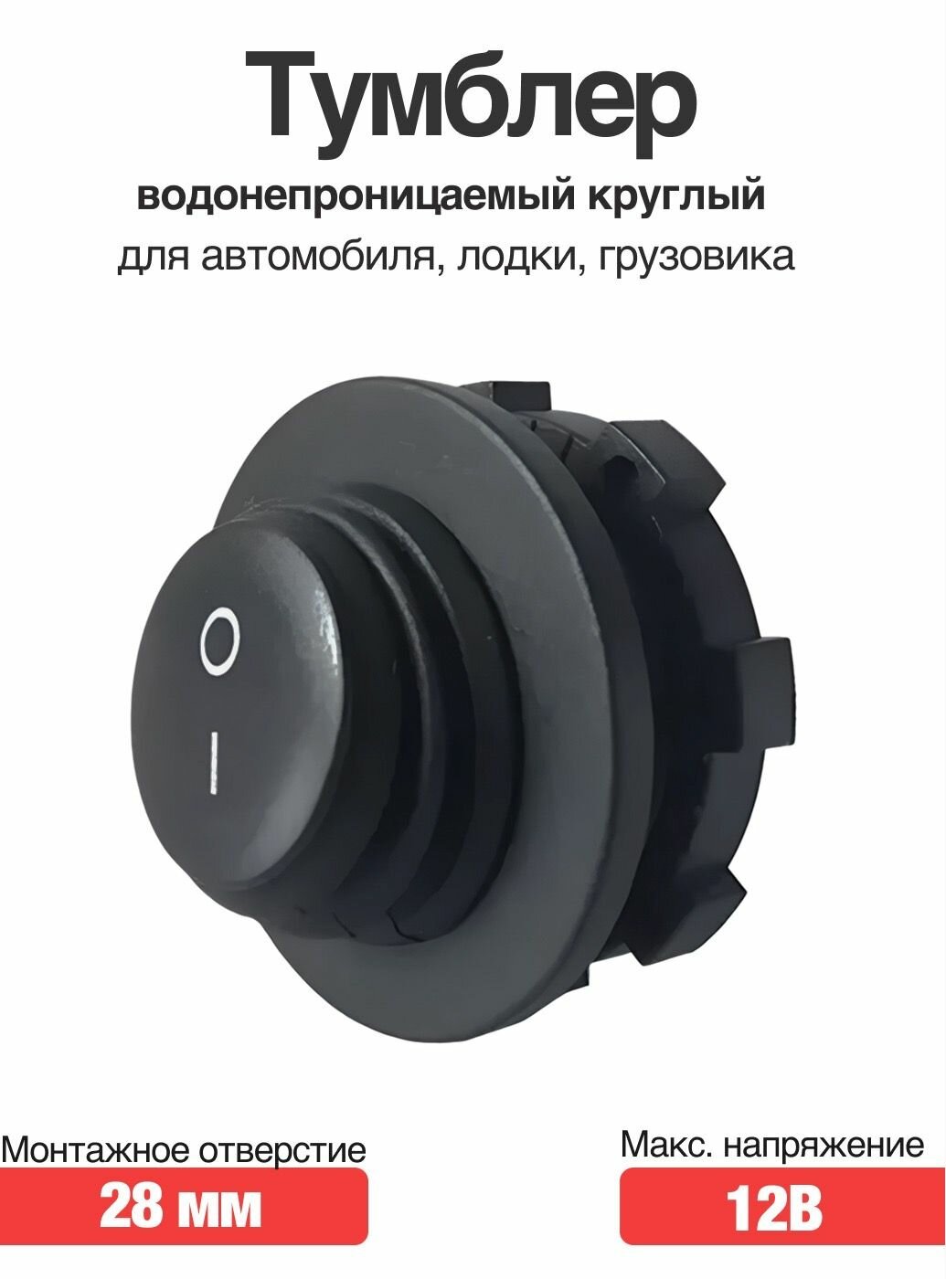 Тумблер 12В 20А водонепроницаемая круглая кнопка, кулисный переключатель для автомобиля, лодки, грузовика
