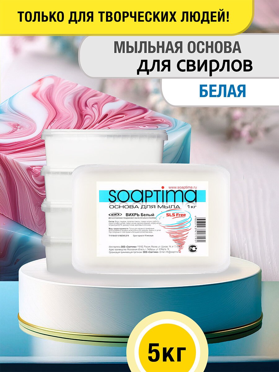 Основа для мыловарения SOAPTIMA Вихрь, белая, непрозрачная, 5 кг