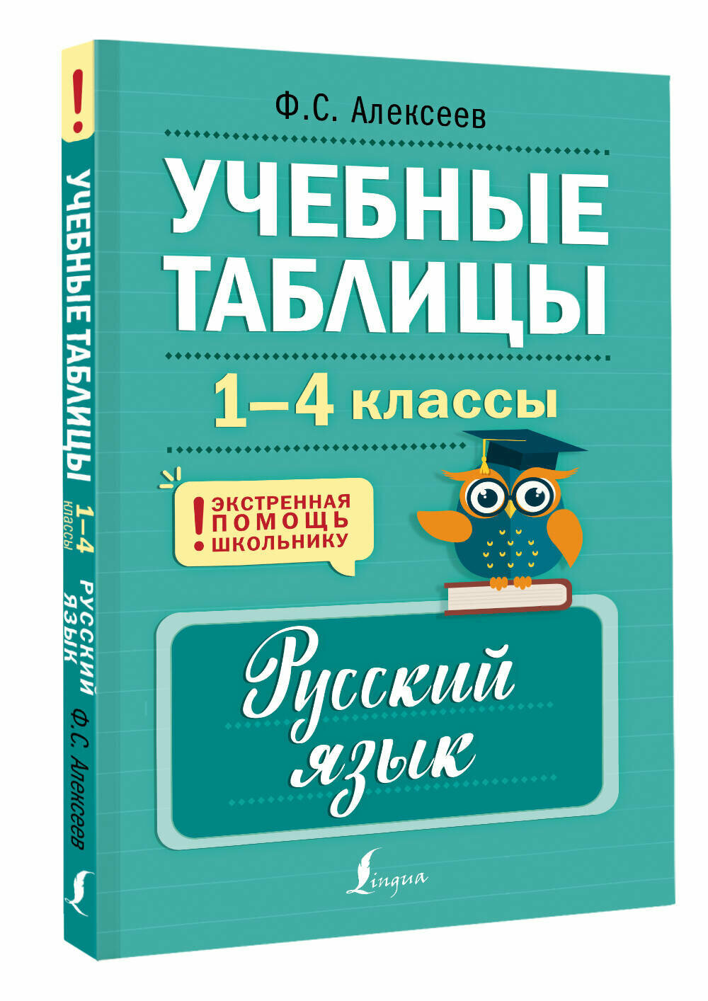 Учебные таблицы Русский язык 1-4 классы Книга Алексеев ФС 6+