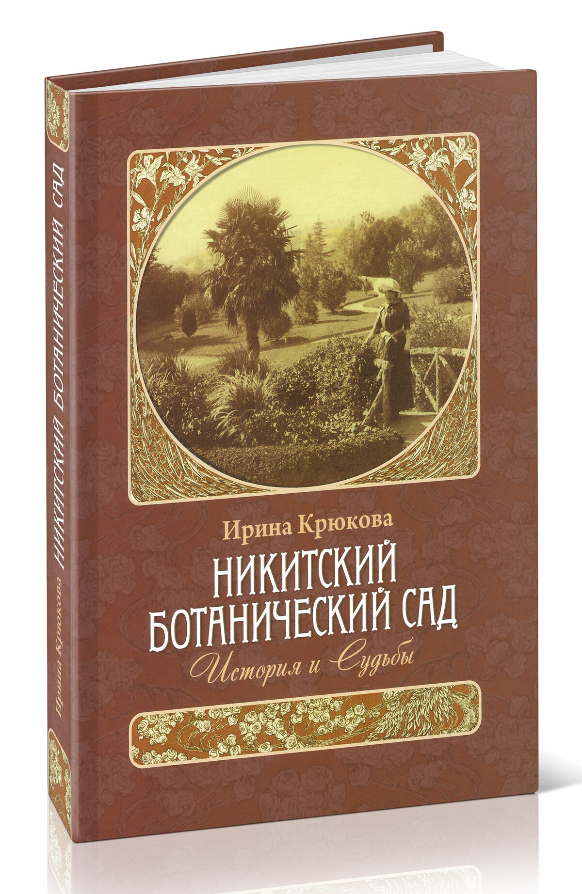 Никитский ботанический сад. История и Судьбы