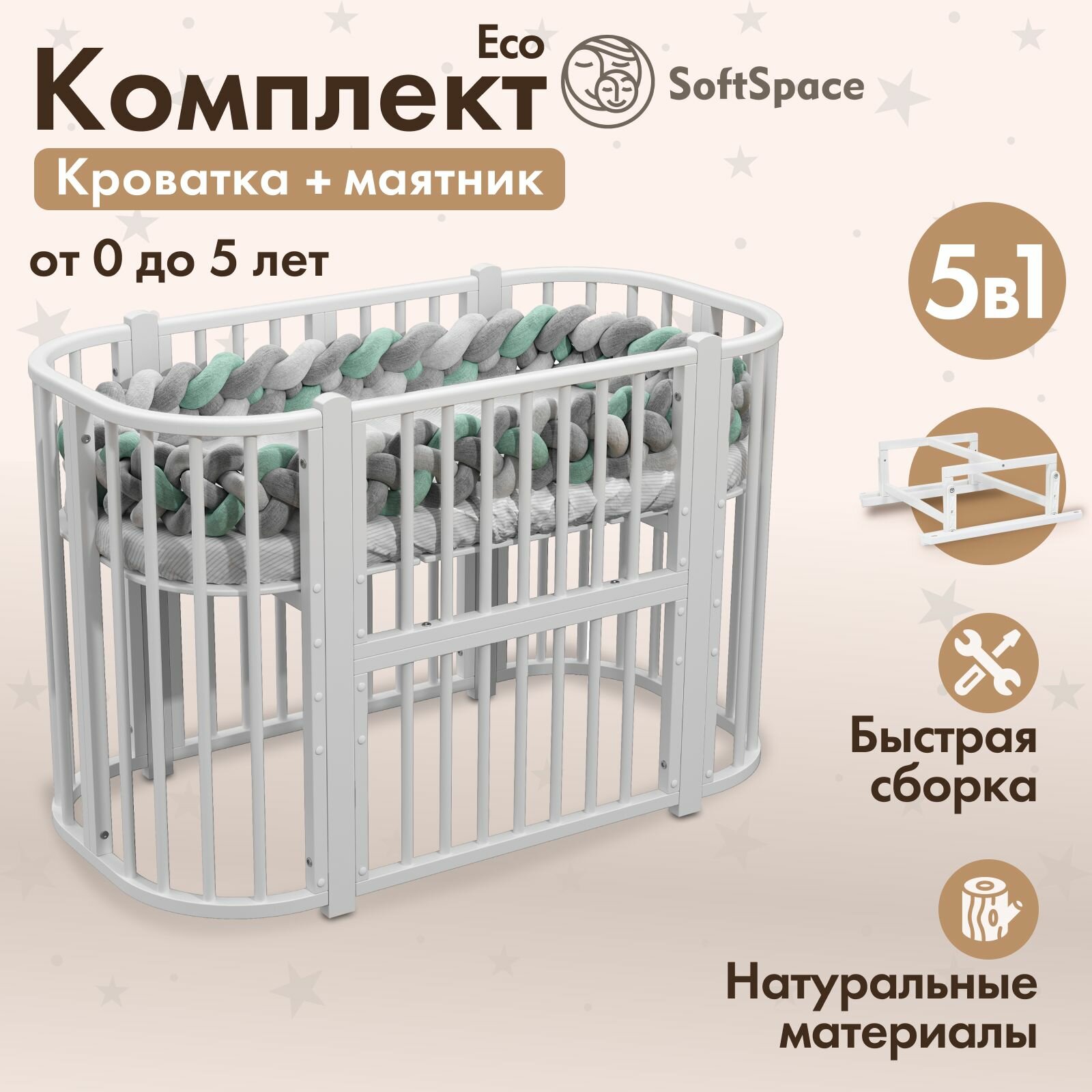 Кроватка детская для новорожденных, трансформер SoftSpace Eco 5 в 1, с маятником, кроватка детская 120х60 см, люлька 85х60 см, белый с белыми стойками