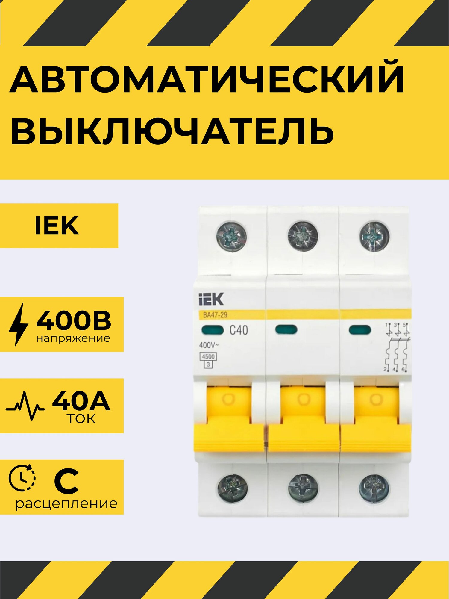 Автоматический выключатель IEK 3P 40А BА 47-29