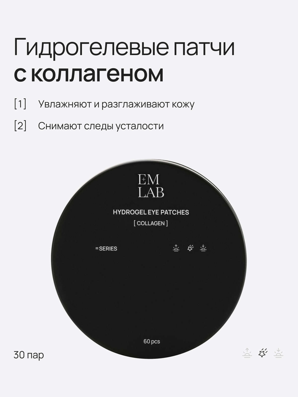 Гидрогелевые патчи для глаз с коллагеном , EMLAB