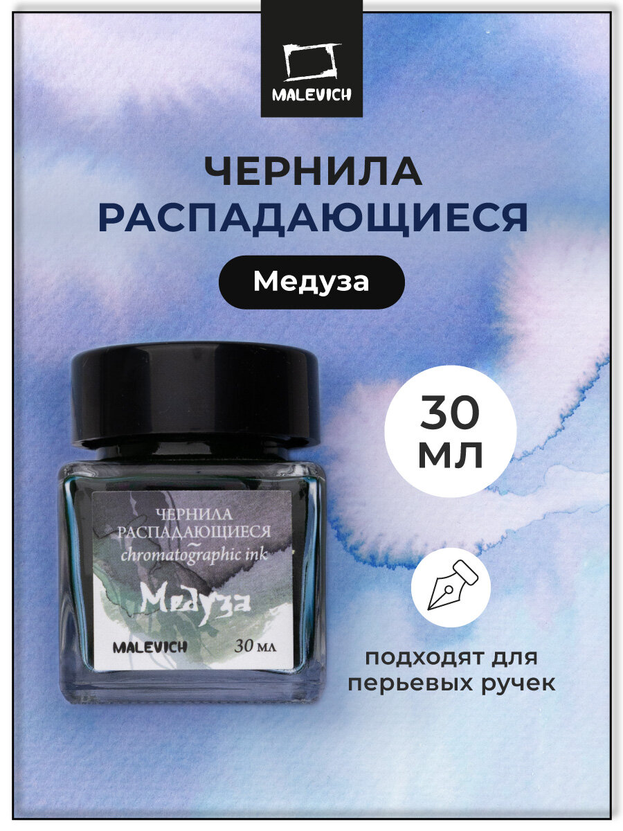 Чернила для рисования и каллиграфии Малевичъ, распадающиеся, медуза, 30 мл