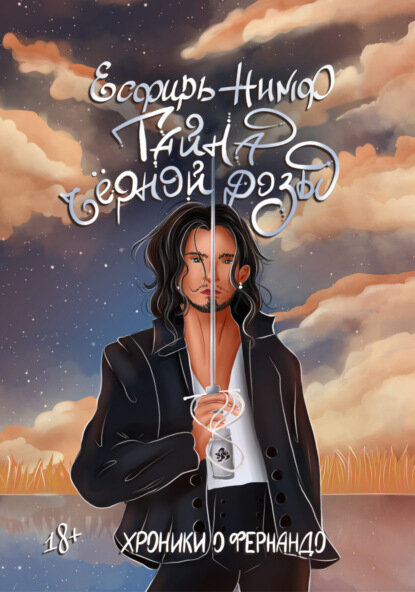 Тайна чёрной розы [Цифровая книга]