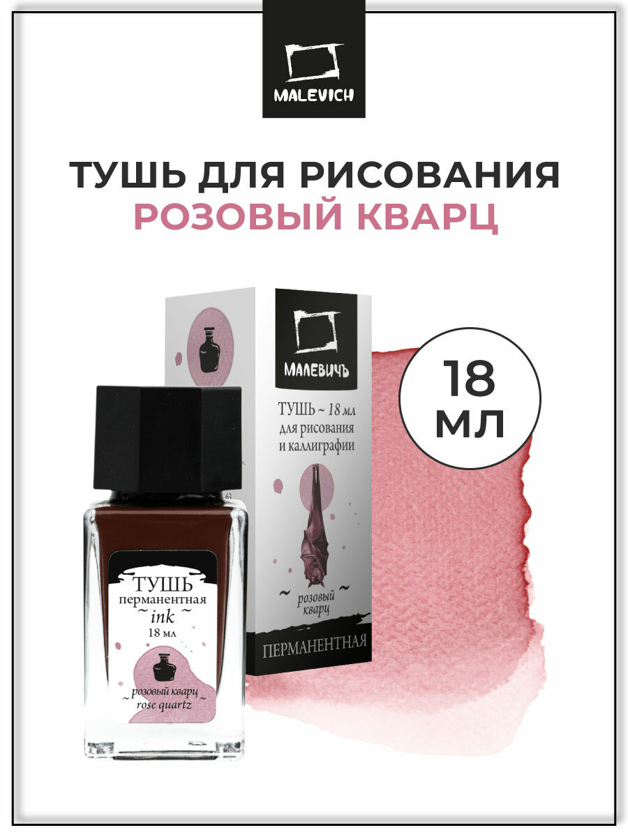 Тушь для рисования и каллиграфии Малевичъ, цветная перманентная, розовый кварц, 18 мл