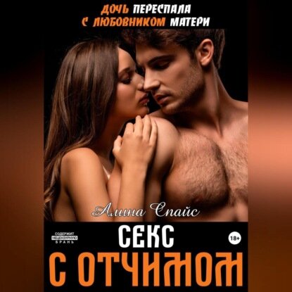 Дочь переспала с любовником матери. Секс с отчимом [Аудиокнига]