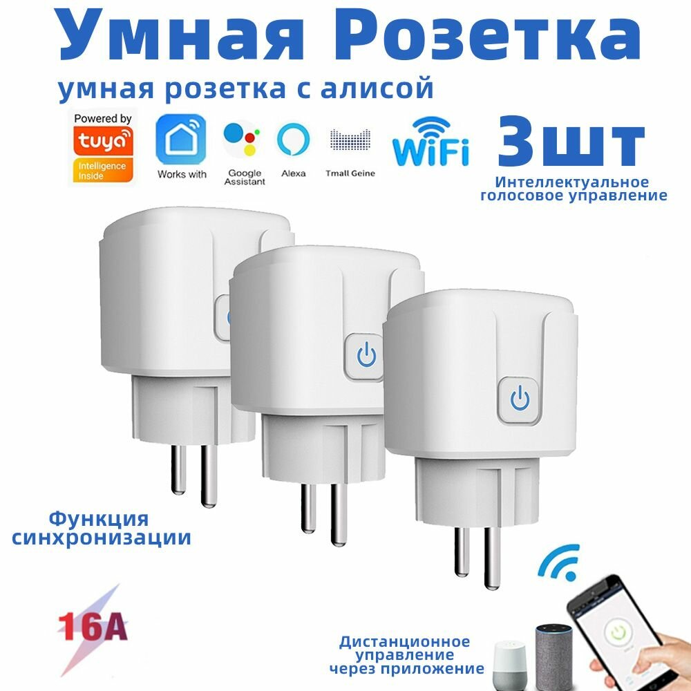 Умная беспроводная WiFi розетка 16А с Аlexa Smart Life голосовое управление, таймер