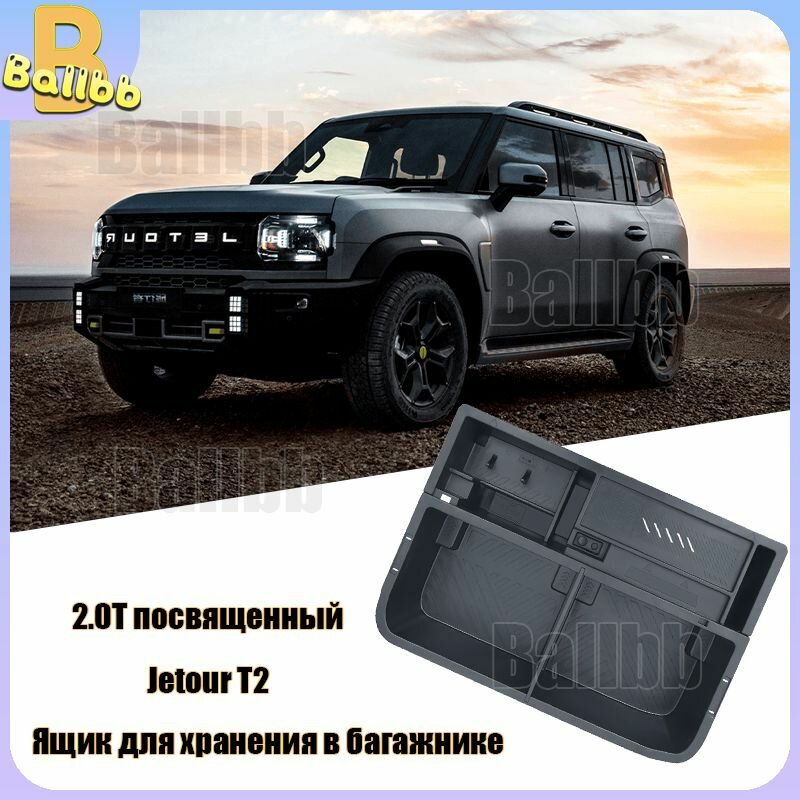 Ящик для хранения в багажнике Jetour T2/Джетур Т2