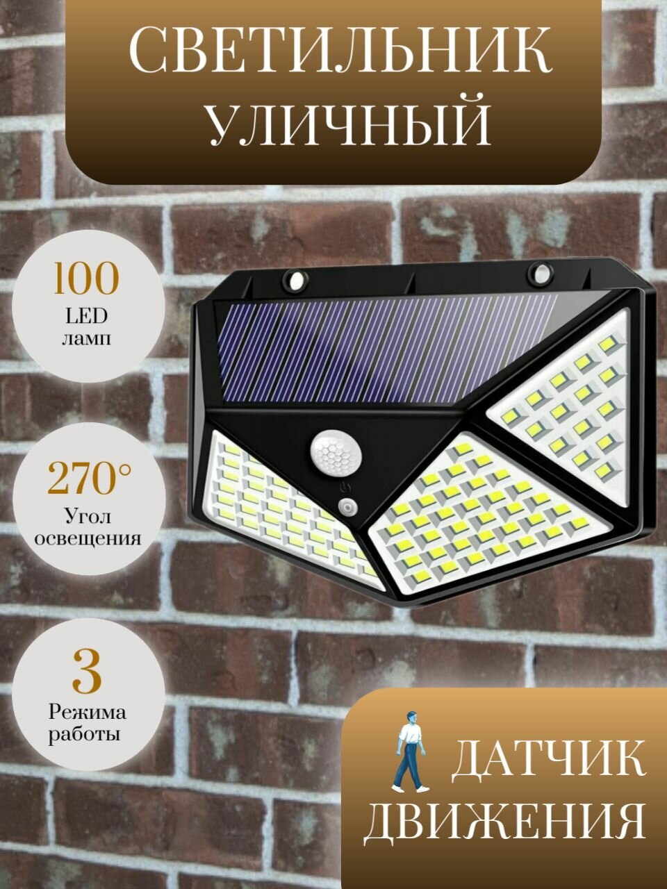 Уличный светильник с датчиком движения и освещения настенный на солнечной батарее