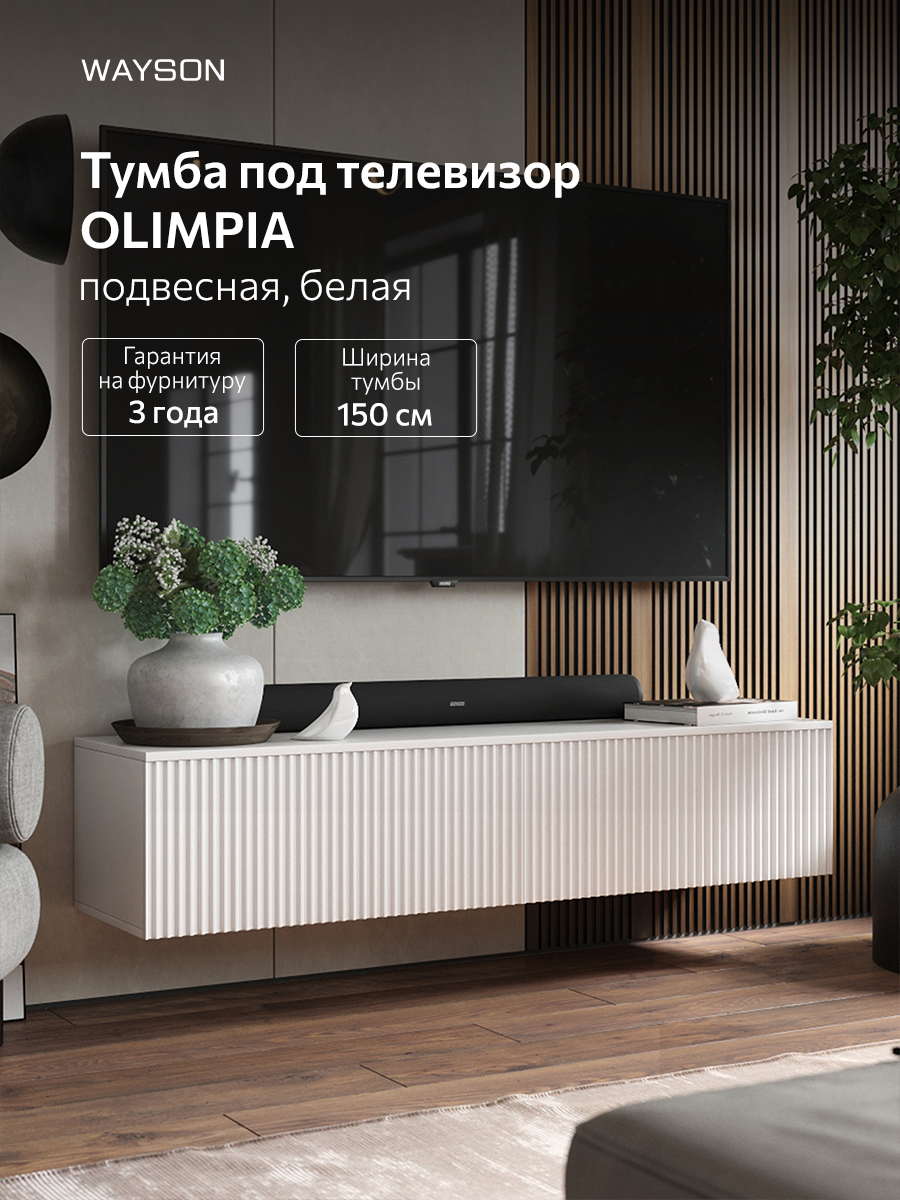 Тумба под телевизор Белый 150х32х38 Olympia