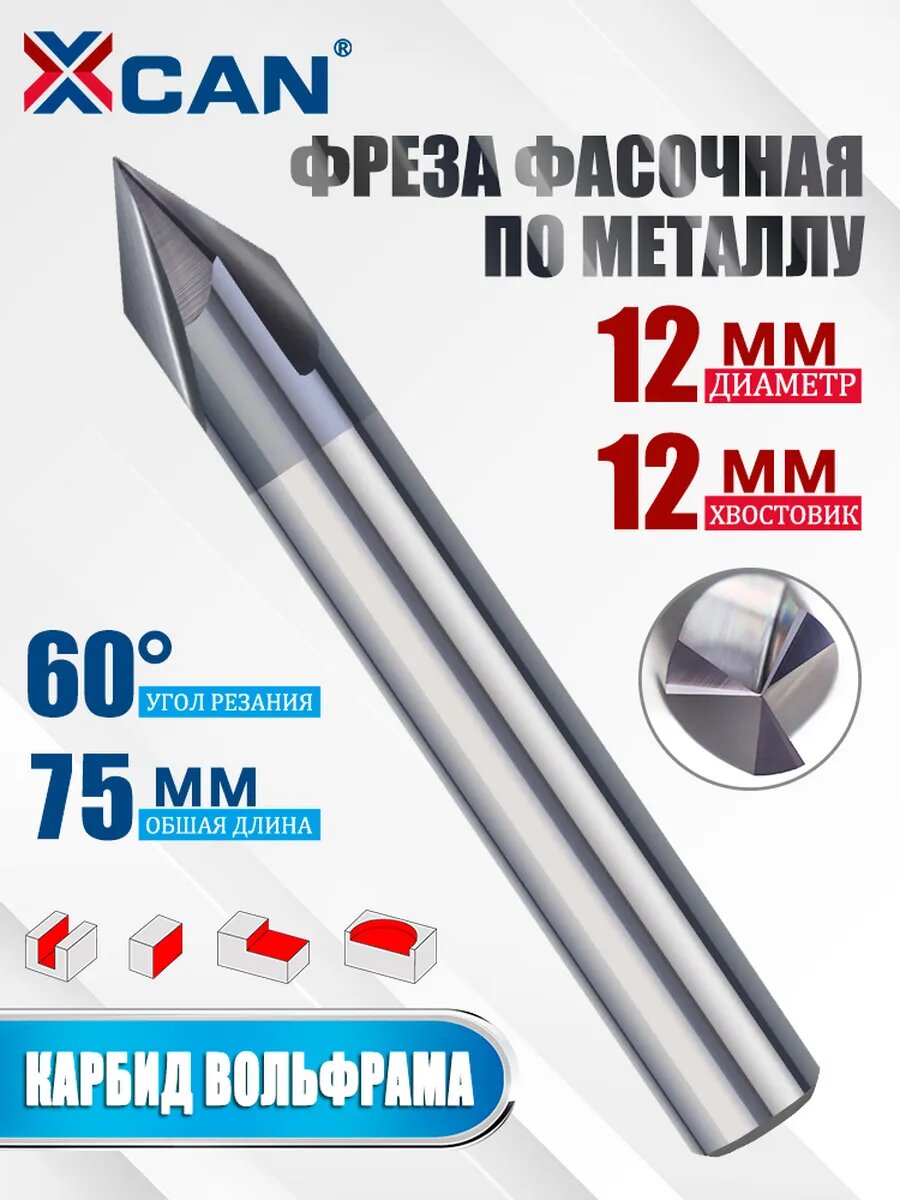 Фреза фасочная трехзаходная по металлу, 60 градусов 12 мм