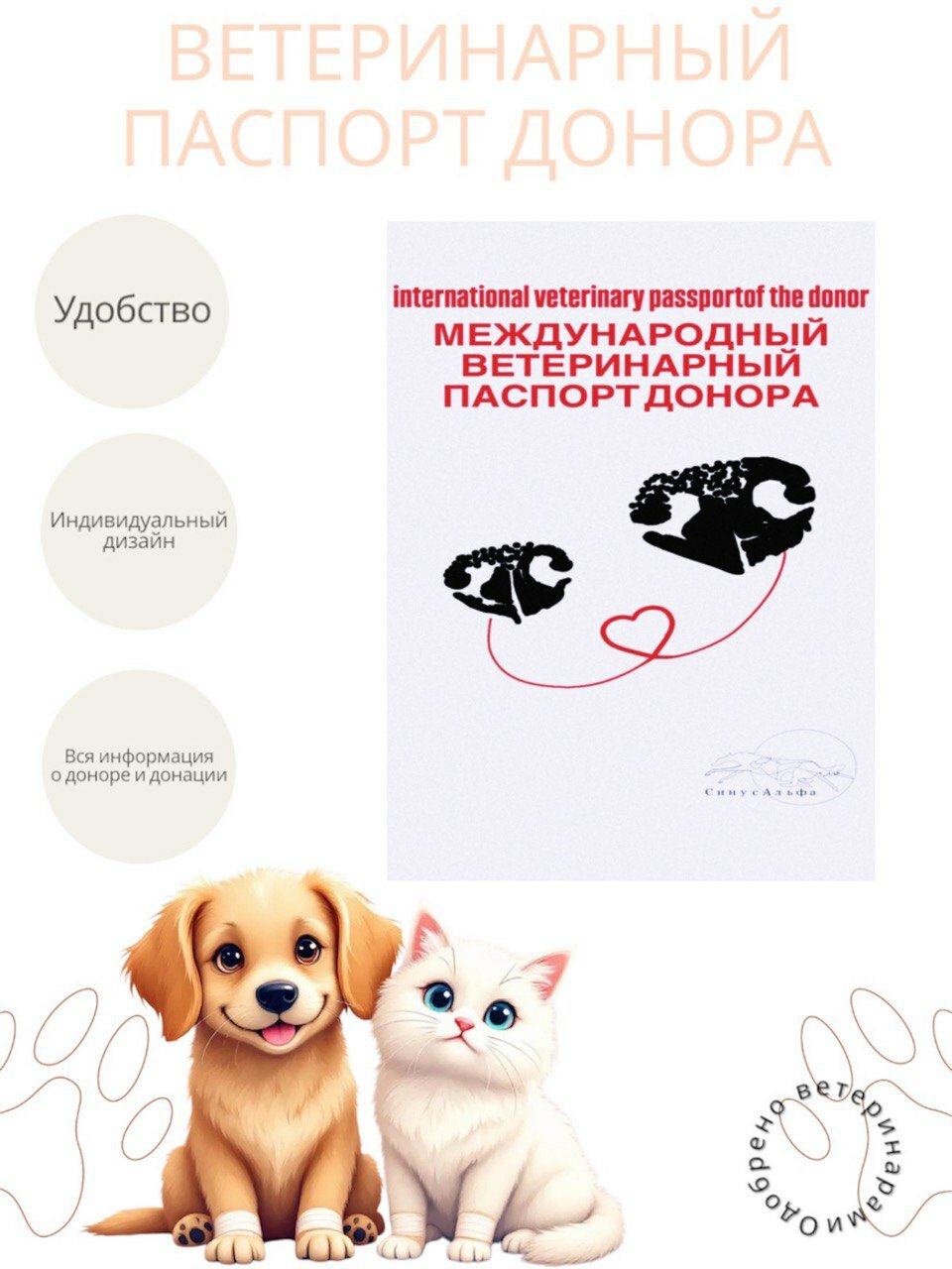 Ветеринарный паспорт донора "белый"