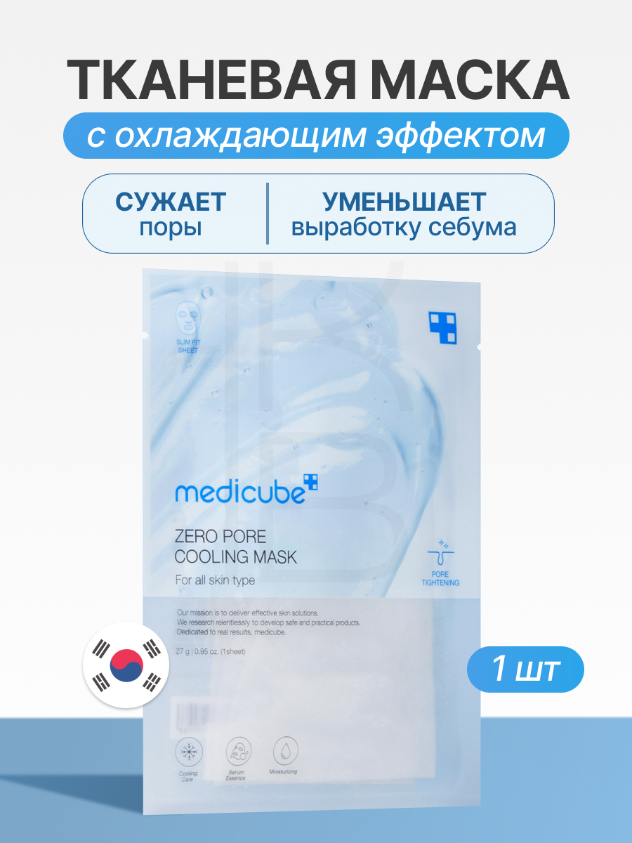 Маска для лица охлаждающая | Medicube Zero Pore Cooling Mask 27g