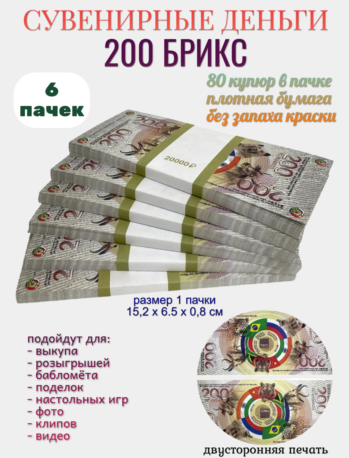 Деньги фальшивые сувенирные игрушечные фейковые купюры 200 Брикс , 6 пачек