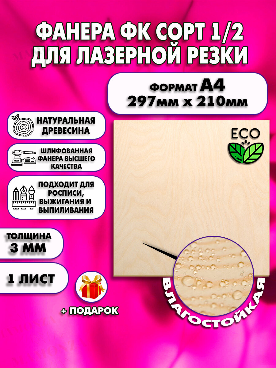 Фанера для уроков труда, рисования и творчества, Размер А4 (210х297), 1 штука, Толщина 3мм, сорт высший сорт