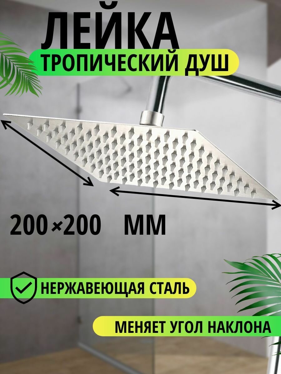 Лейка душевая квадратная, из нержавеющей стали марки 304, 200 х 200 мм, цвет хром