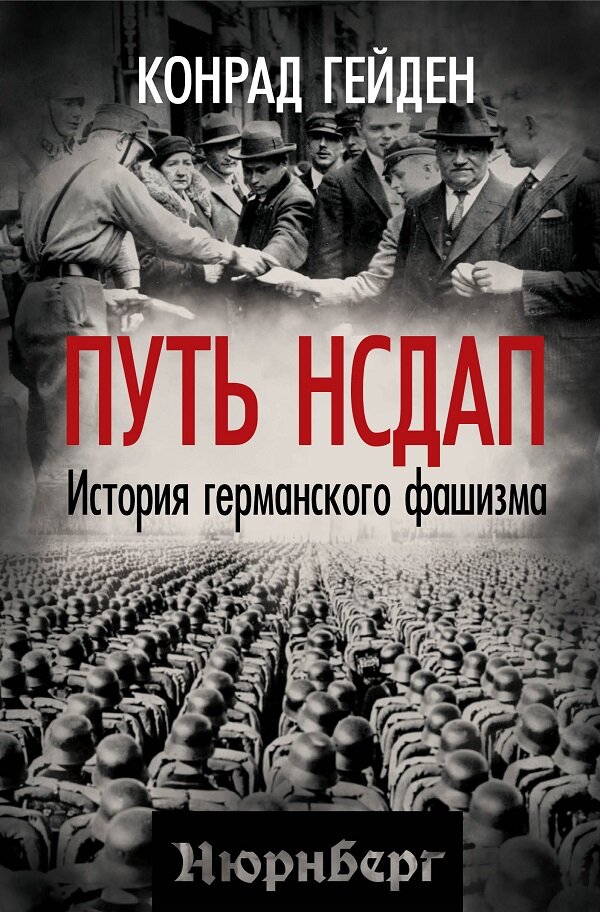 Гейден К._Путь Нсдап. История германского фашизма [Книга / Издательство «родина»]