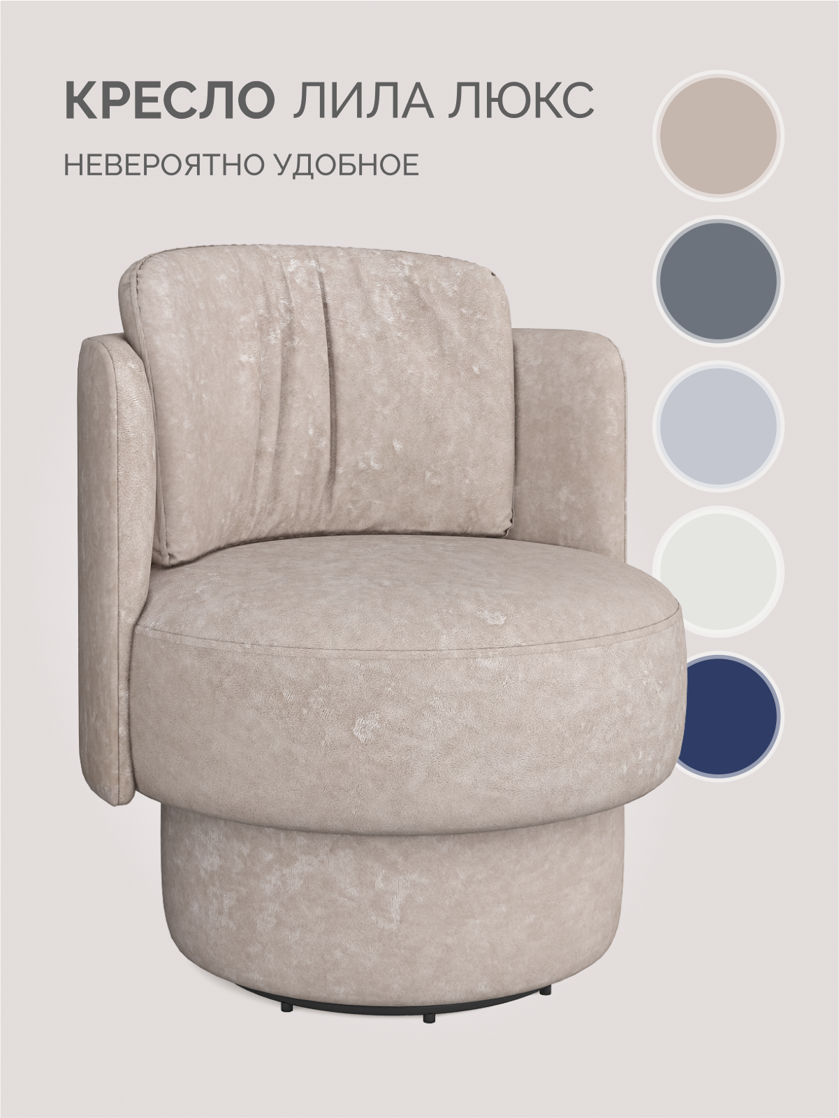 Кресло крутящееся для дома Лила Люкс Небби 305 (темно-бежевый) Твой Диван