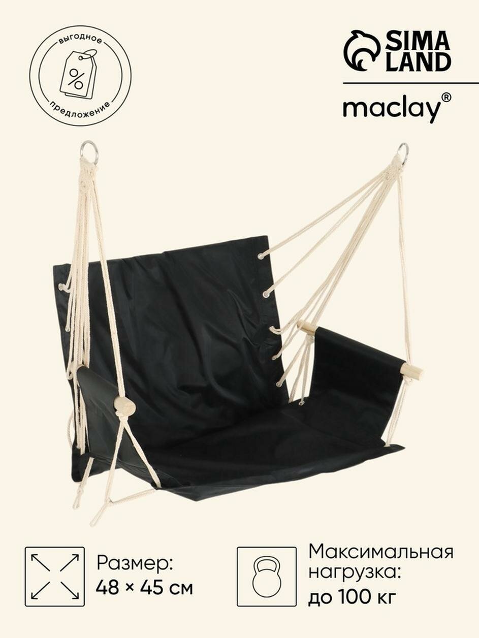 Гамак - кресло Maclay, 45×48 см, материал оксфорд, цвет черный