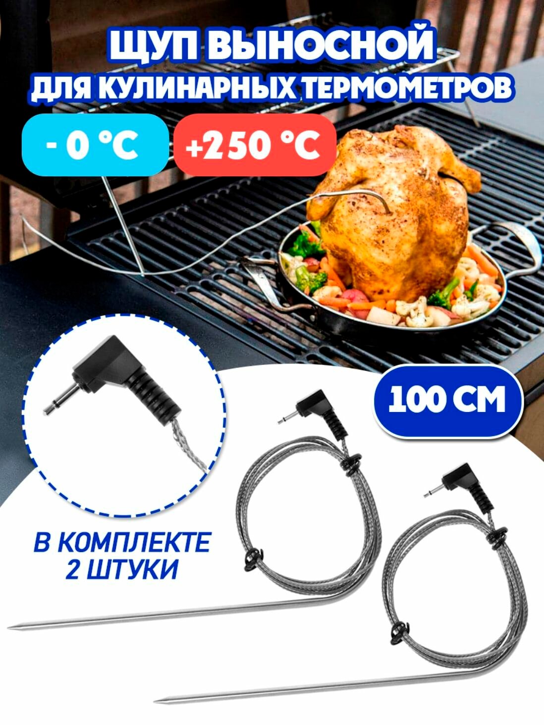 Щуп кулинарный, зонд, набор щупов кулинарных 2 штуки