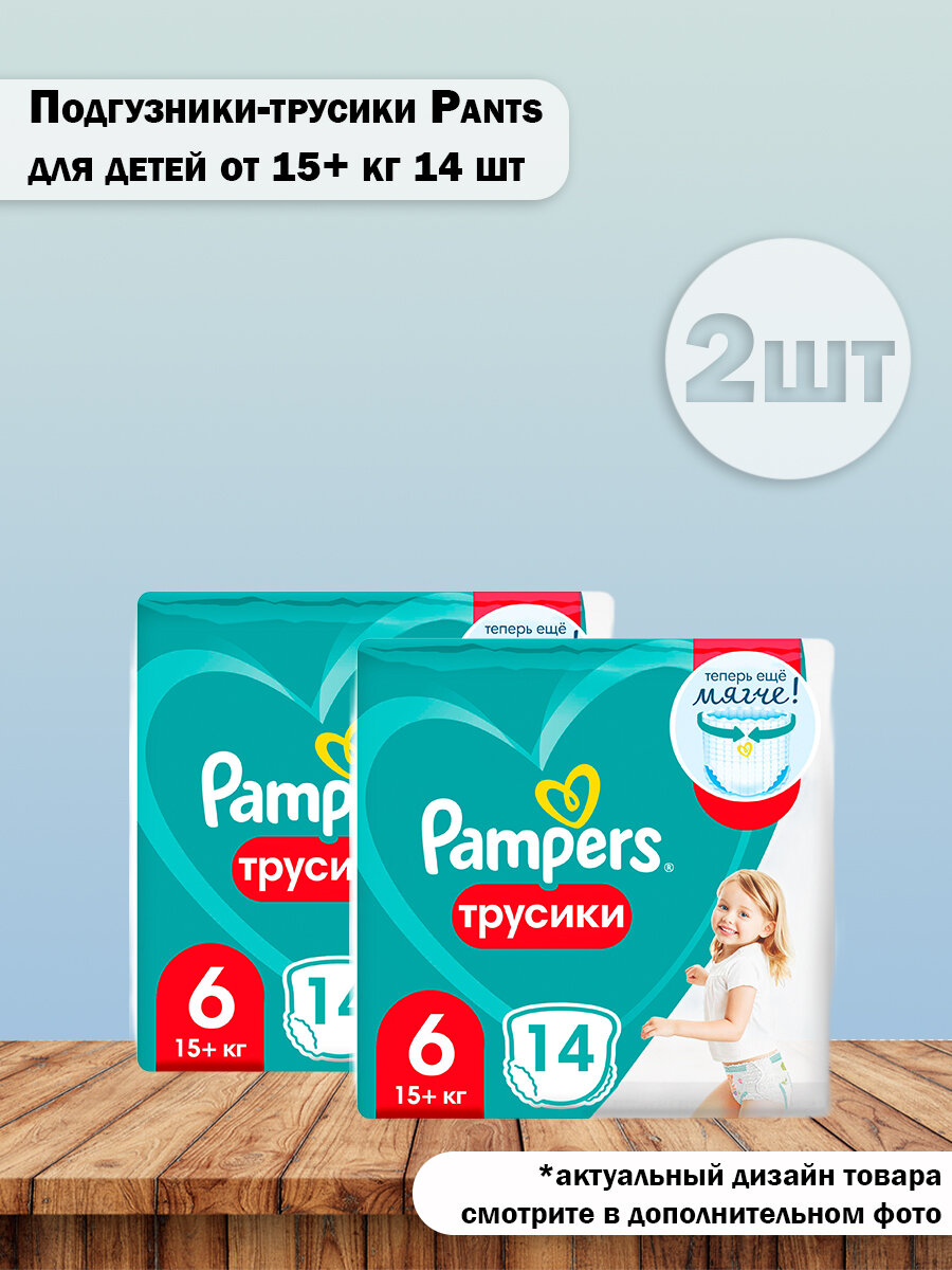 Набор 2 шт Pampers - Подгузники-трусики Pants для детей от 15+ кг 14 шт