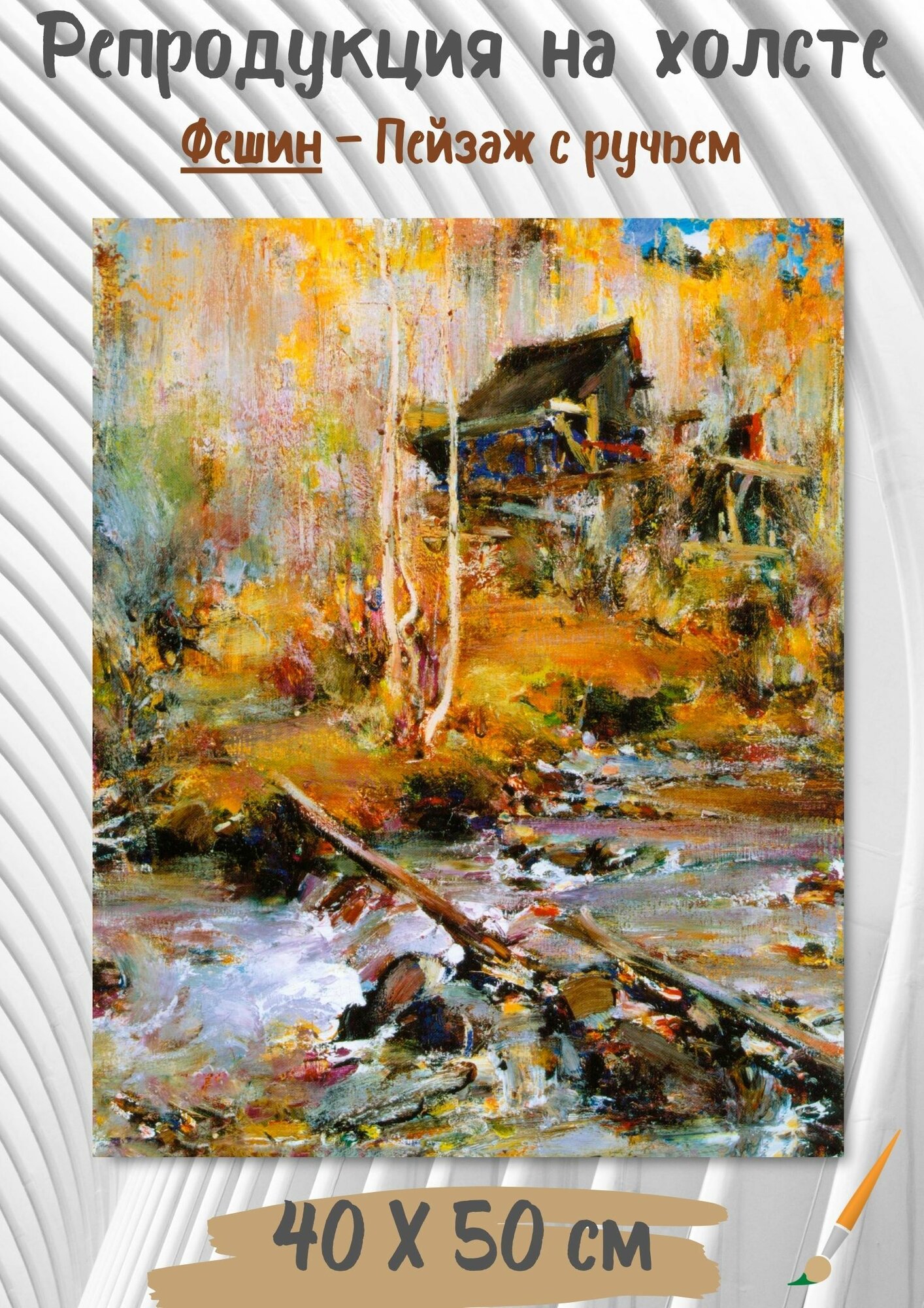 Николай Иванович Фешин "Пейзаж с ручьем (1927-1933)". Картина 50х40