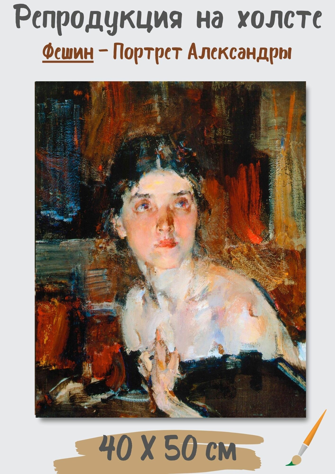 Николай Иванович Фешин "Портрет Александры (1927-1933)". Картина 50х40