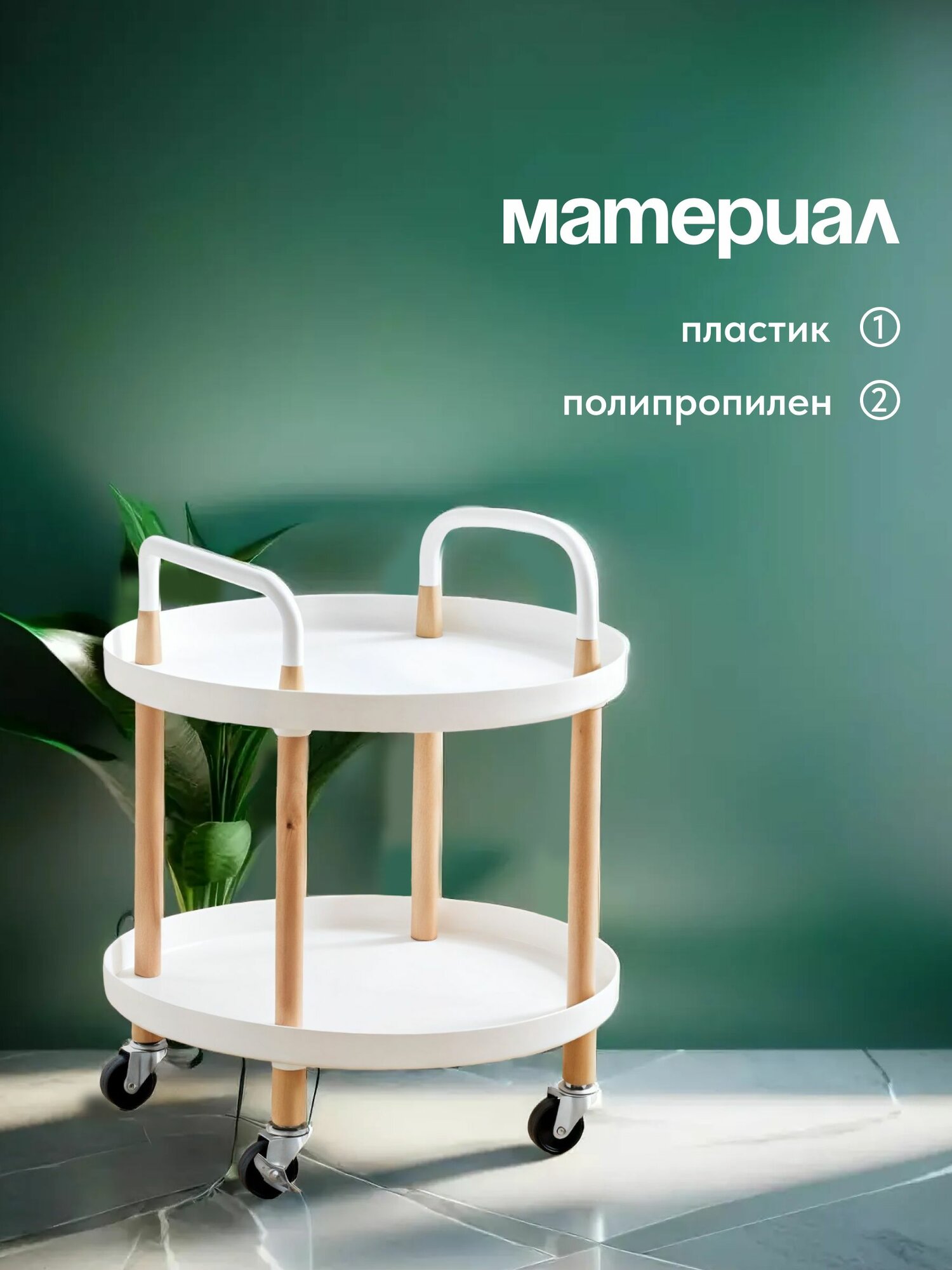 Этажерка для кухни ZHONGO R523, на колёсиках, пластик/металл, белая/бежевая, 48x48x53 см — фото 1