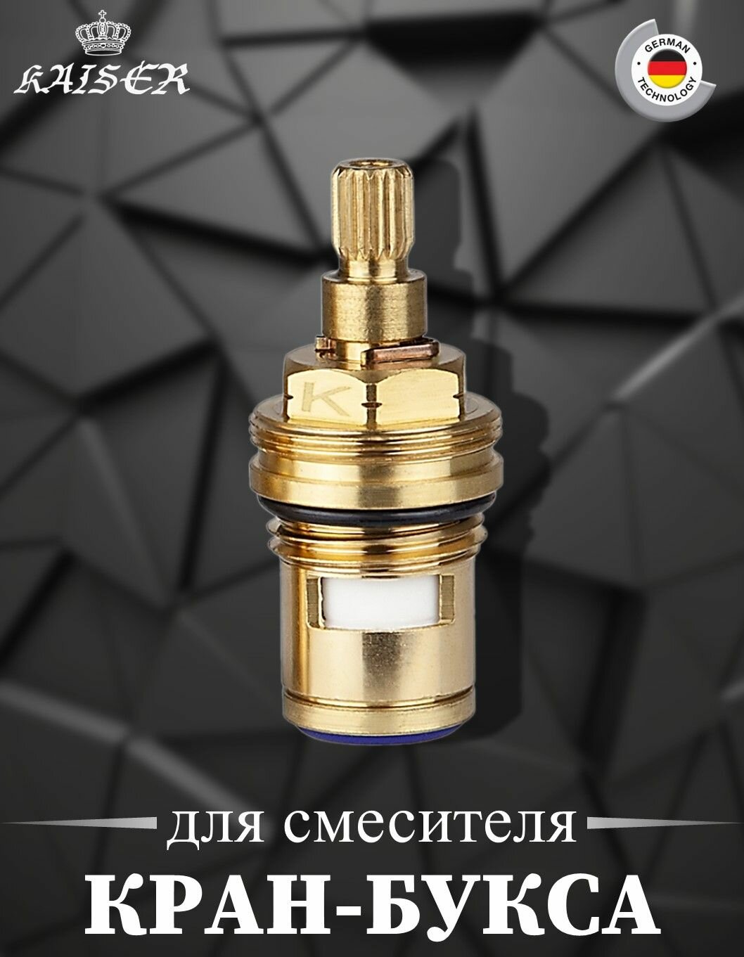 Кран-букса KАISER 6100 1/2 для смесителей серии 42/57/11255/11211