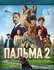 Пальма 2 (Blu-ray)