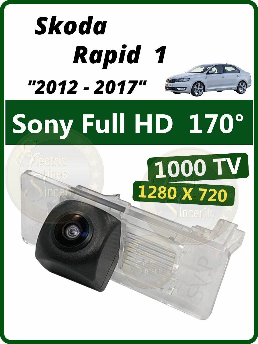 Камера заднего вида SONY Full HD Шкода Рапид 1 (2012 - 2017)