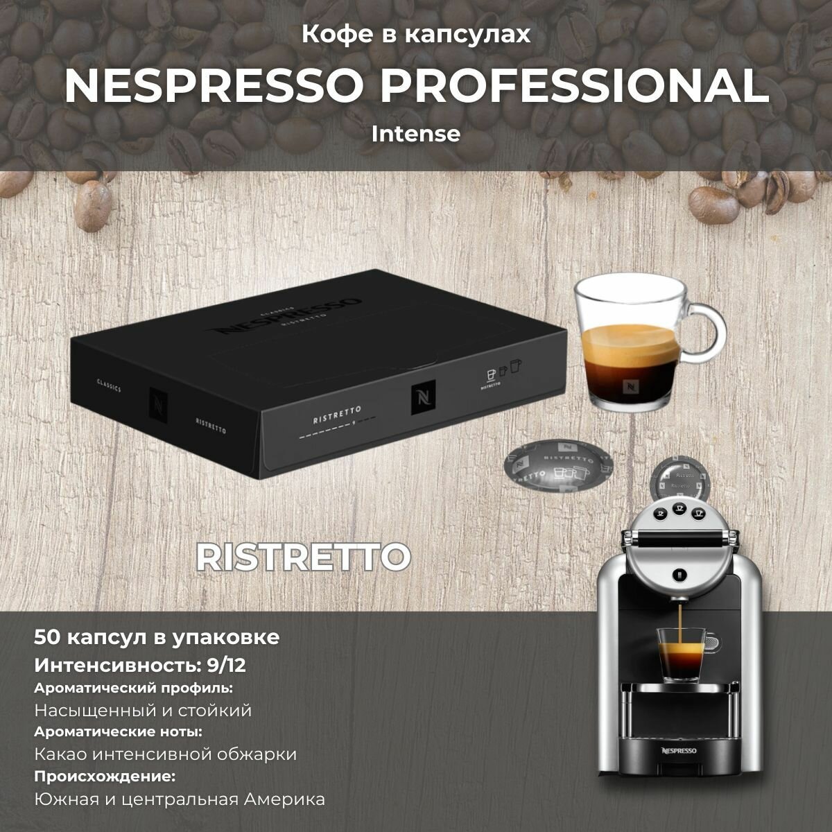 Кофе в капсулах Ristretto Nespresso Professional упаковка 50 капсул