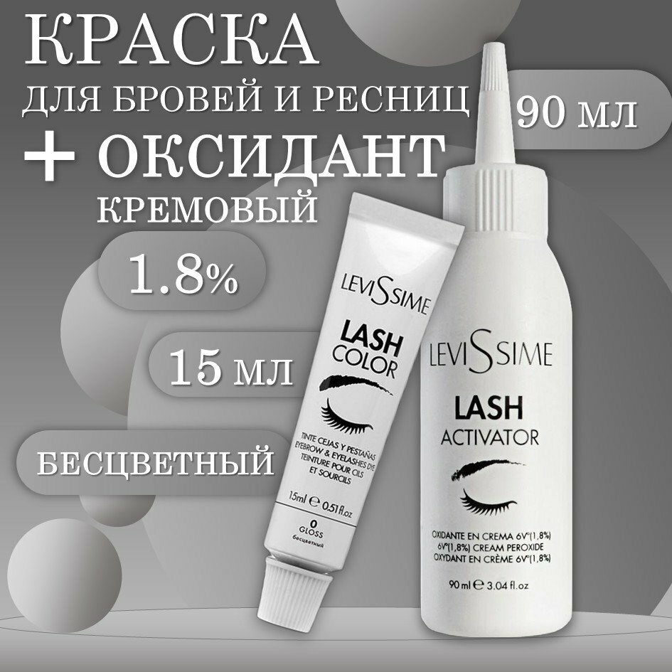Набор: № 0 Бесцветный Lash Color LeviSsime + Оксидант для разведения краски кремообразный (1,8%), 90 мл