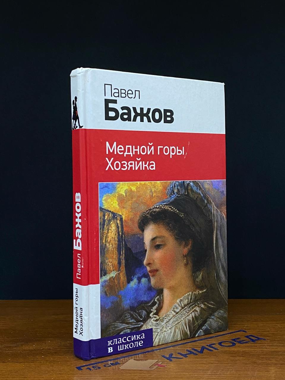 Книга. Медной горы хозяйка 2015 (2044467218101)