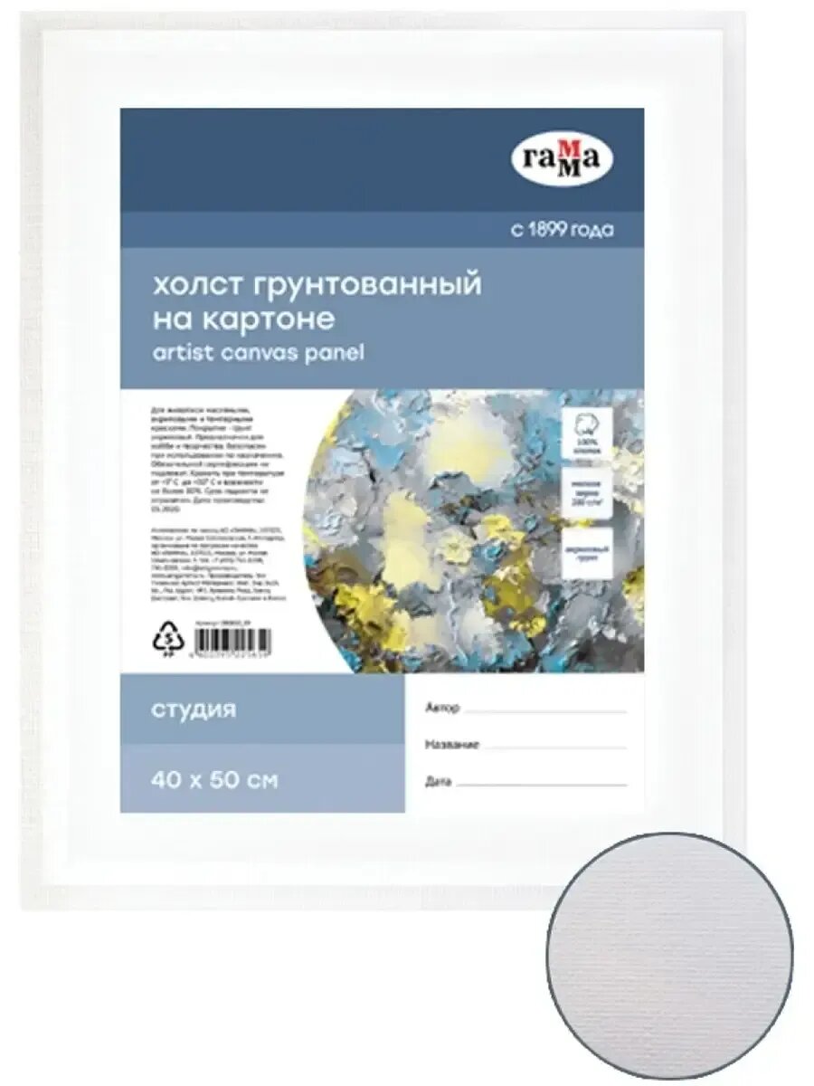 Холст на картоне "Студия", 40*50 см, 100 % хлопок, 280 г/м2