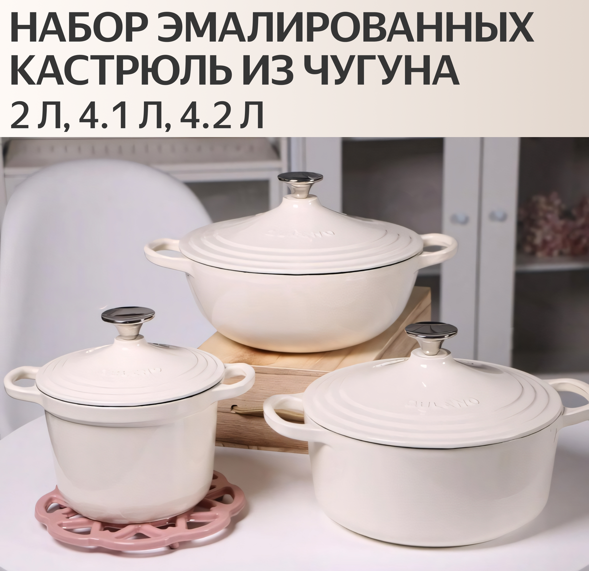 Набор из 3-х кастрюль Quleno чугунные эмалированные, 2 л, 4.1 л, 4.2 л, белый