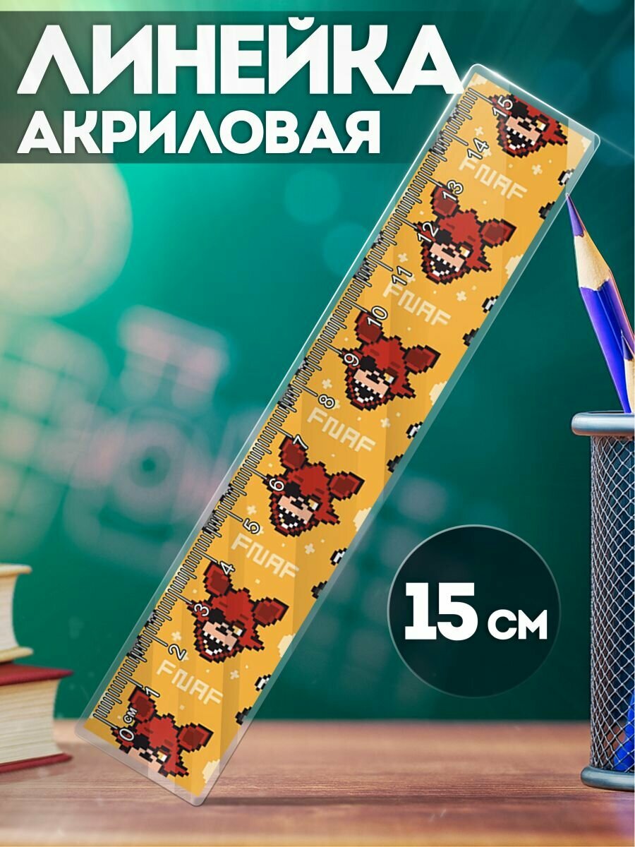 Канцелярия для школы линейка 15 см Five Nights at Freddy фнаф