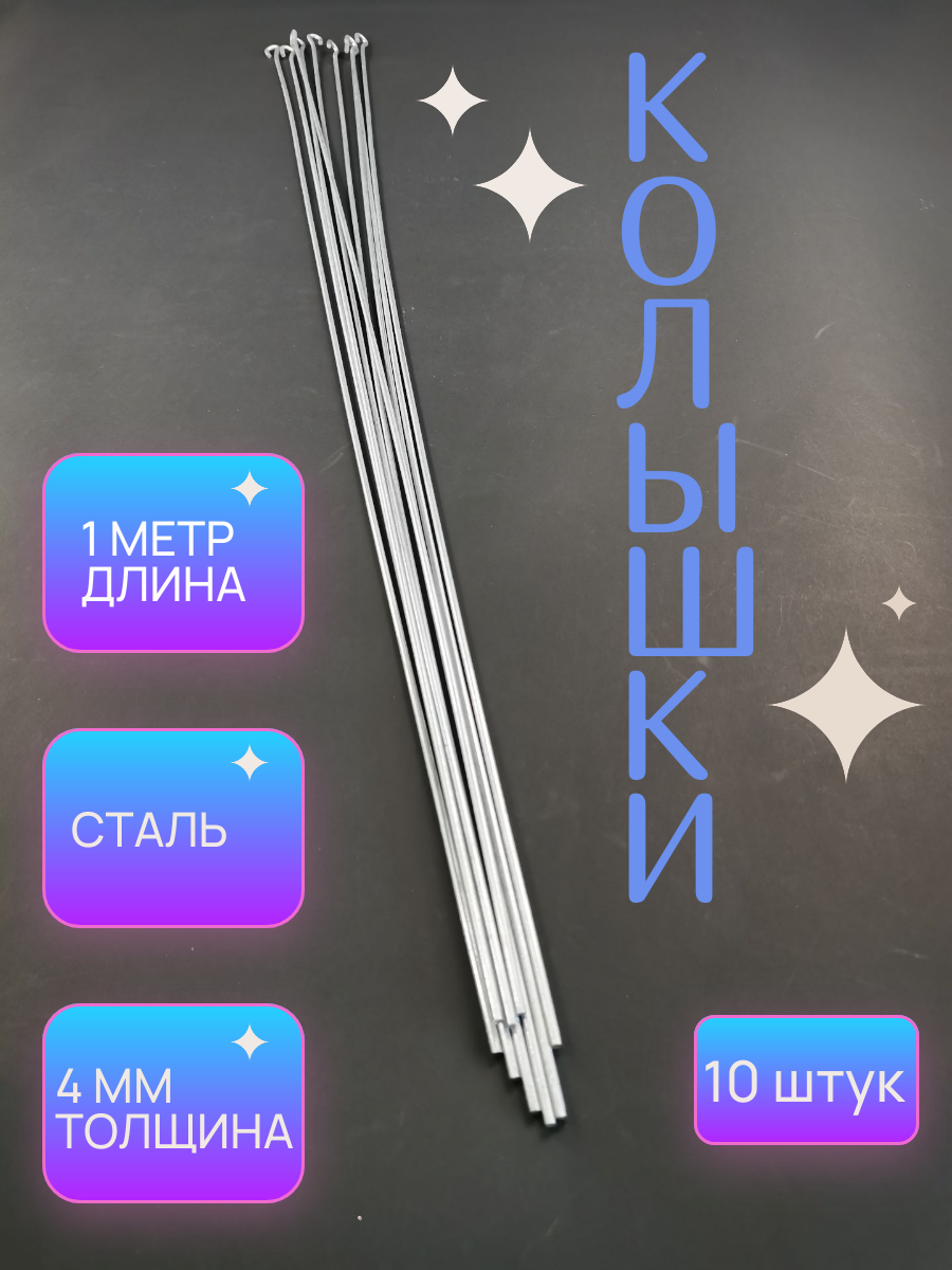 Опора для растений (колышки) стальные набор 10 штук длина 1 метр