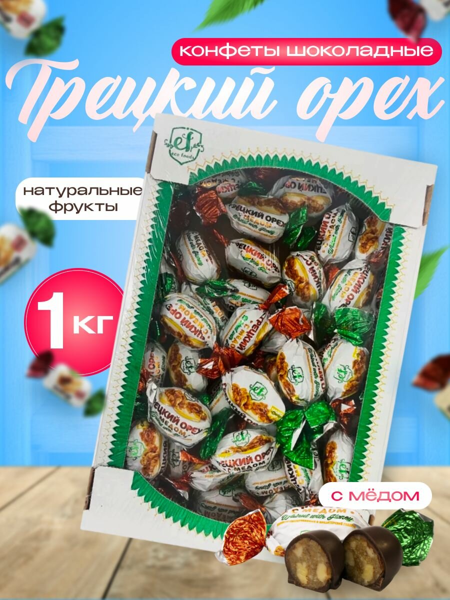 Конфеты Шоколадные с грецким орехом 1000гр