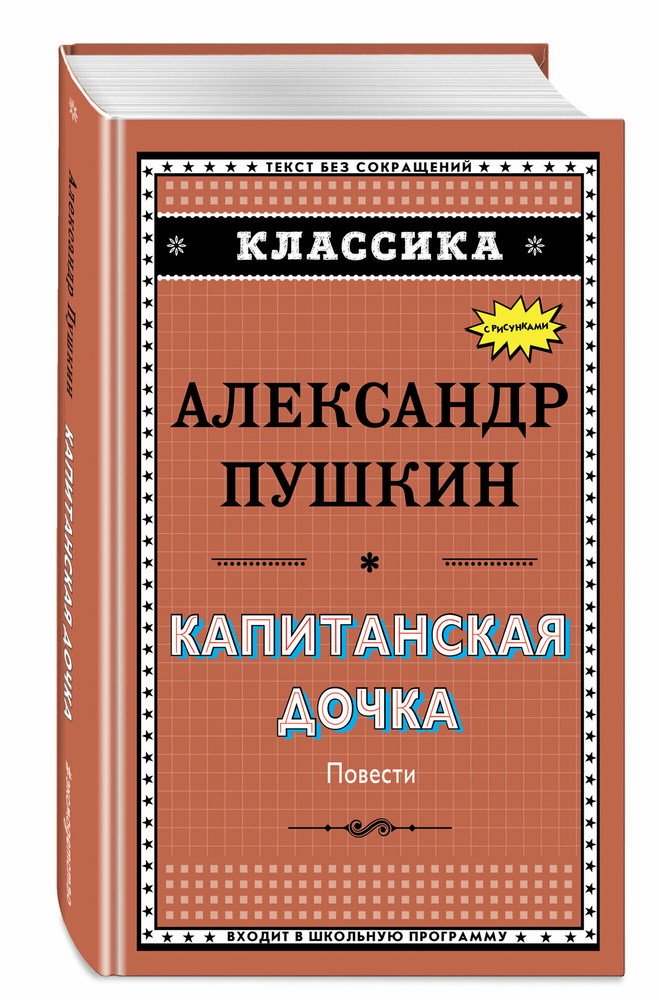 Пушкин А. С. Капитанская дочка (с ил.)_