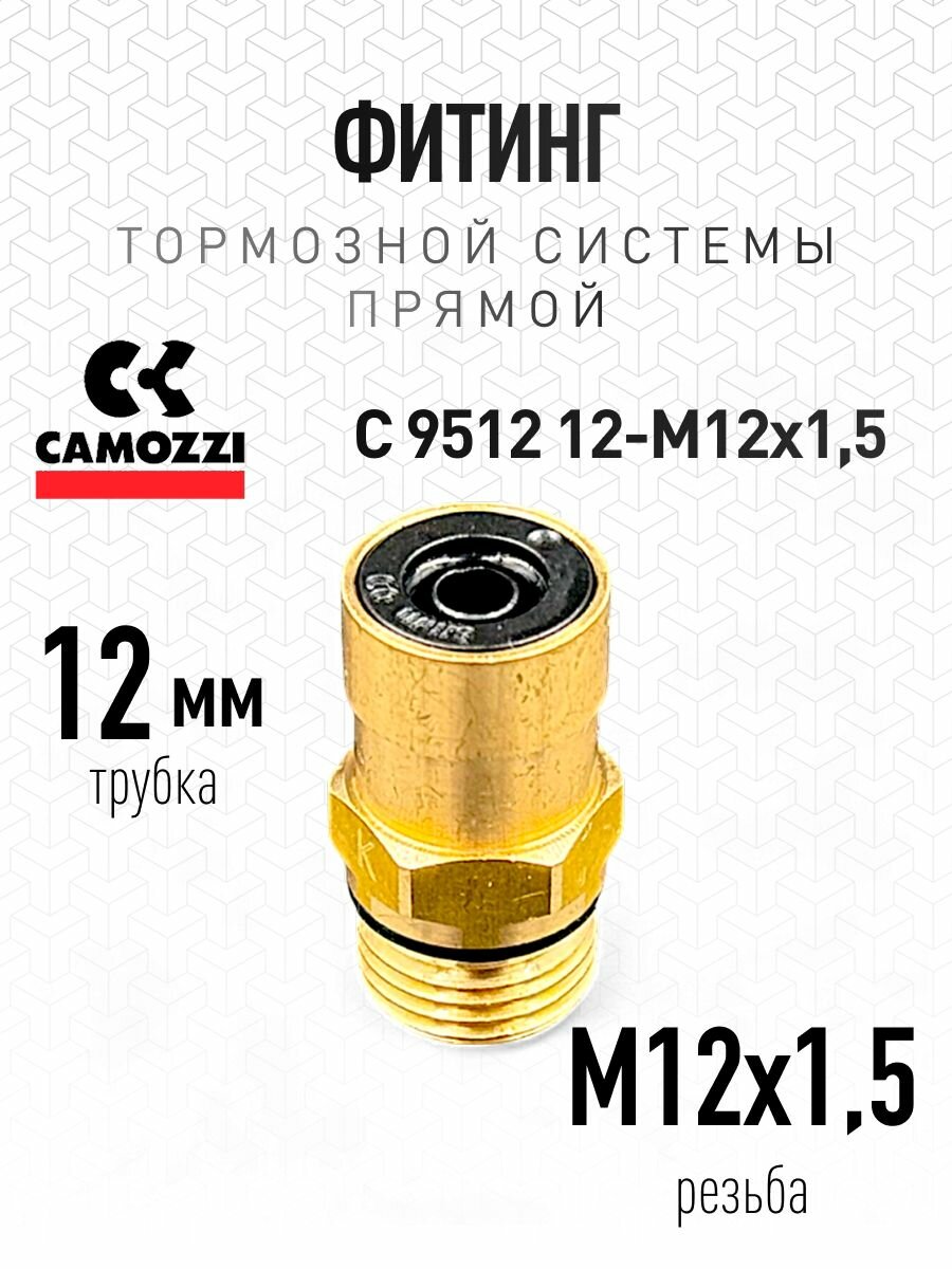 Фитинг цанга 12мм прямой M12X1,5 для тормозной системы, пневматический Camozzi