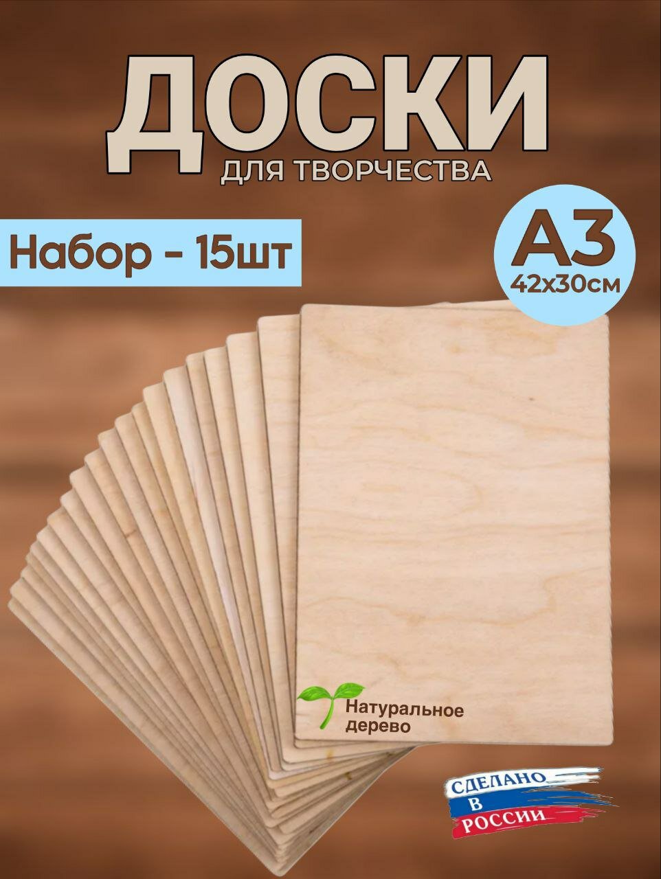 Досочки для выпиливания, творчества и выжигания, рисования, лепки. Деревянные заготовки в наборах.
