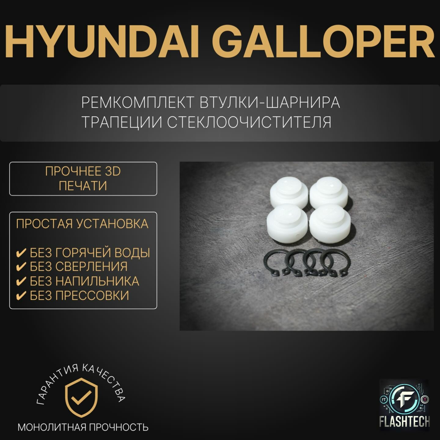 Ремкомплект втулок-шарниров трапеции стеклоочистителя Hyundai Galloper с 1991 по 2007г, кузов P240